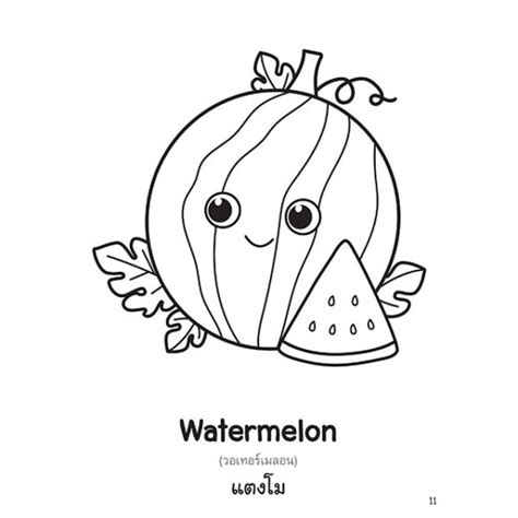 My First Coloring Series ระบายสีเล่มแรกของหนู ผักและผลไม้แสนอร่อย Th