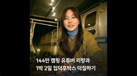 카라반에서 집덕후박스 덕질로 행복찾기 Feat 리랑온에어 Shorts Youtube