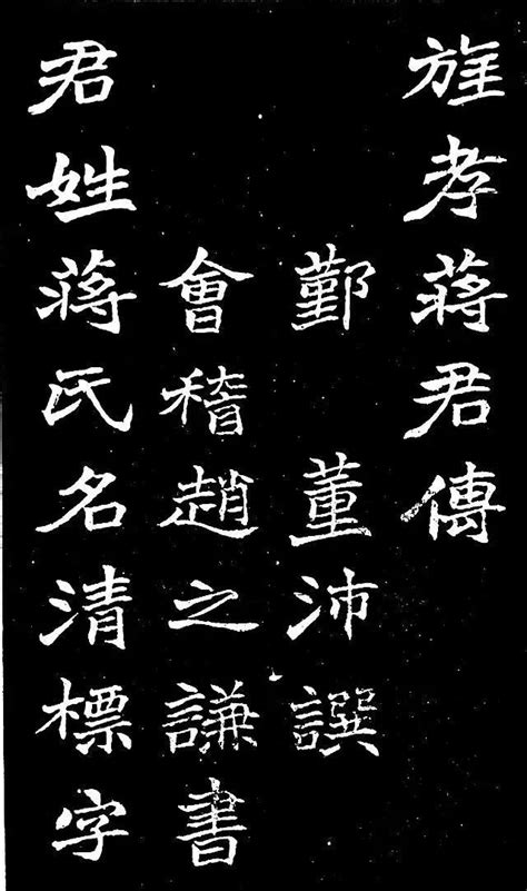 趙之謙楷書旌孝蔣君傳 每日頭條