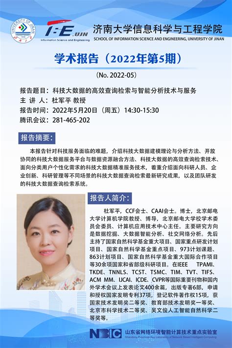 信息学院、网络重点实验室2022年05月20日学术报告通知 济南大学信息科学与工程学院