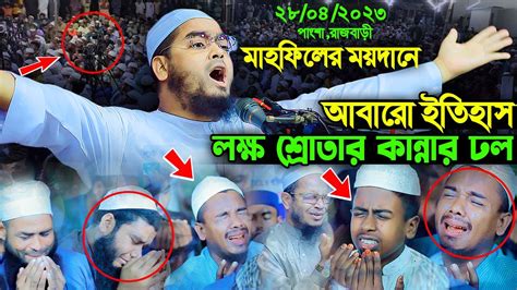 রাজবাড়ীতে লক্ষ মানুষের কান্নার ঢল। 28 04 2k23হাফিজুর রহমান সিদ্দিক