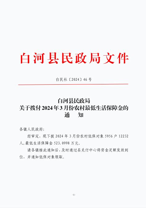 白民社〔2024〕46号 白河县民政局 关于拨付2024年3月份农村最低生活保障金的通知 白河县人民政府