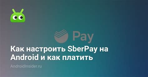 Как настроить Sberpay на Android и как платить