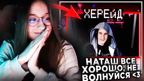 😳НАТАХА ХОТЕЛА БРОСИТЬ СТРИМ И УЙТИ НО ХЕРЕЙД ВОВРЕМЯ ПРИШЕЛ Youtube