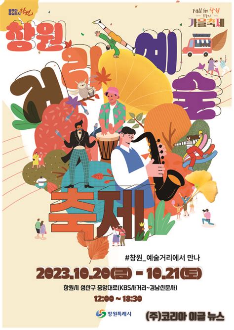 창원 거리예술축제 20일 개최19일 16시부터 창원 중앙대로 일원 교통통제