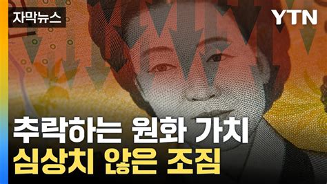 자막뉴스 원화 가치 곤두박질사상 초유의 상황 공포 Ytn Youtube