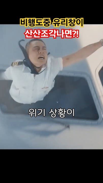 비행도중 조종실 창문이 깨져버린 실화 비행기사고 실화 Youtube