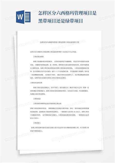 怎样区分六西格玛管理项目是黑带项目还是绿带项目Word模板下载 编号qazrmerj 熊猫办公