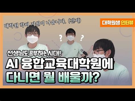 Ai 융합교육대학원에 다니면 뭘 배울까 교육부 국민 서포터즈