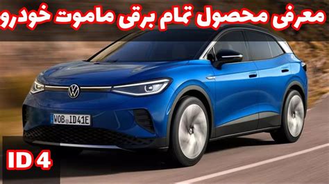 بررسی اطلاعات فولکس واگن تمام برقی محصول وارداتی ماموت خودرو Youtube