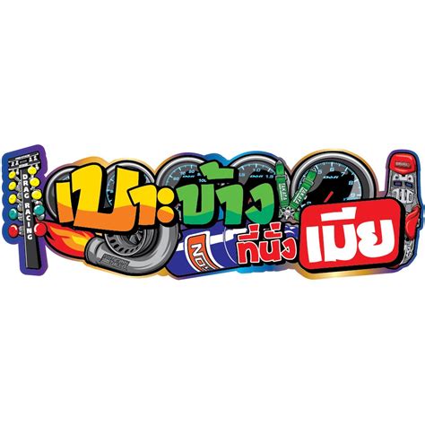 สติ๊กเกอร์เบาะข้างที่นั่งเมีย ขนาดประมาณ 35x11 Cm Shopee Thailand