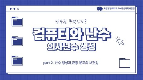 컴퓨터와 난수 의사난수 생성 Part 2 난수 생성과 균등 분포의 보편성 지능미디어공학과 방인규 교수 Youtube