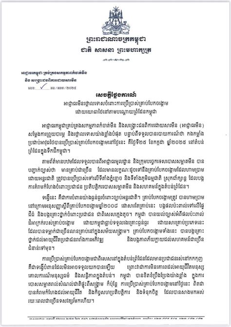 សេចក្តីប្រក អាជ្ញាធរមីន Cambodian Mine Action Authority Facebook