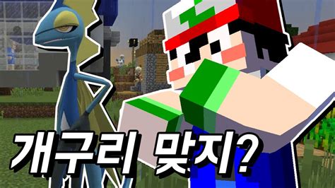 이게 개구리 맞나 개굴닌자 사촌인줄 알았는데 [ 마인크래프트 포켓몬모드 8 ] 포켓몬 미션 생존기 Youtube