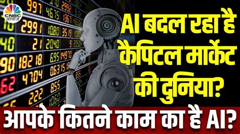 Ai Uses In Capital Market Research ब्रोकिंग में बढ़ रहा इस्तेमाल