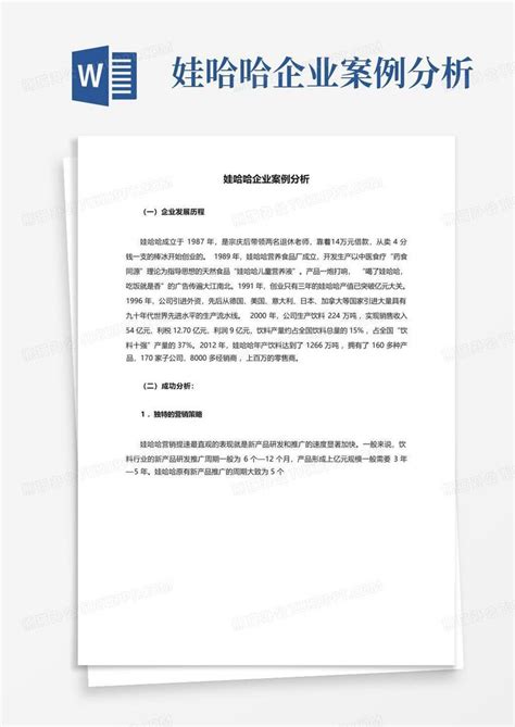 娃哈哈企业案例分析 Word模板下载 编号lmkmykpo 熊猫办公