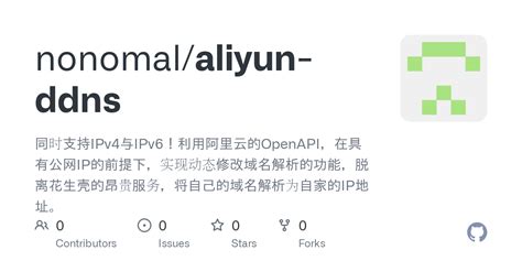 github nonomal aliyun ddns 同时支持ipv4与ipv6！利用阿里云的openapi，在具有公网ip的前提下