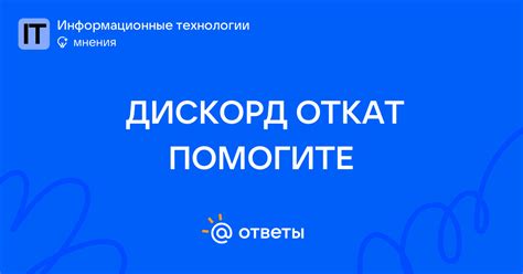 ДИСКОРД ОТКАТ ПОМОГИТЕ Matvei Osipov 162 Ответы Mail