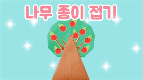 나무 종이 접기 Youtube