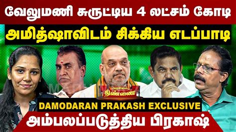 வேலுமணி சுருட்டிய 4 லட்சம் கோடி அமித்ஷாவிடம் சிக்கிய எடப்பாடி Damodharan Prakash Interview