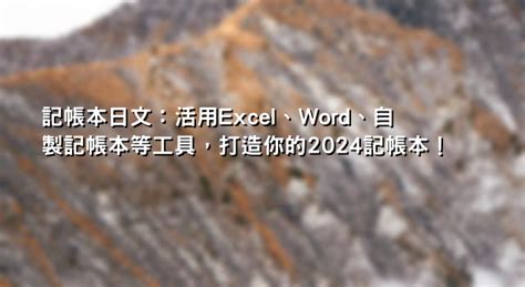 Excel 公司記帳模板：打造高效率財務管理工具 記帳王阿聰