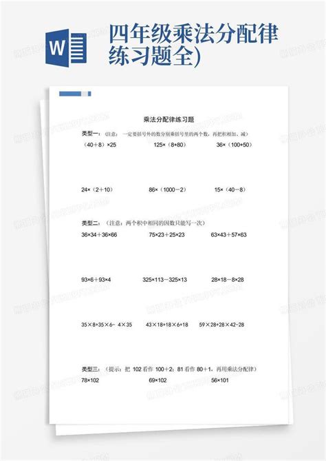四年级乘法分配律练习题全word模板下载编号qawrnywz熊猫办公