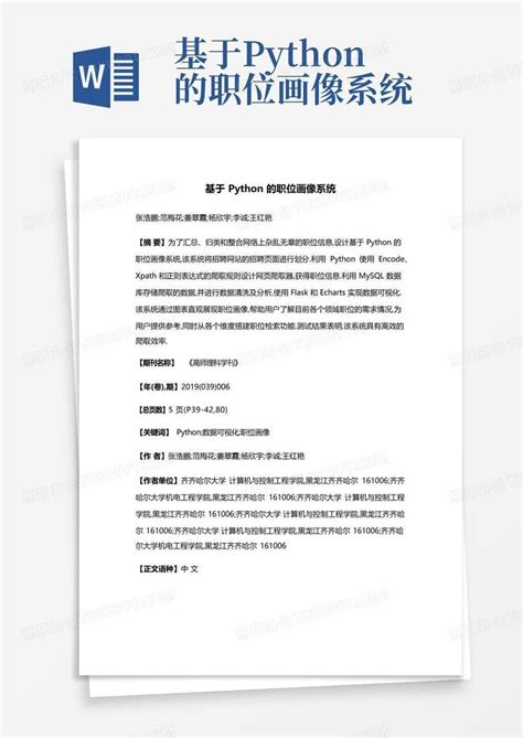 基于python的职位画像系统word模板下载编号ldydkpvg熊猫办公