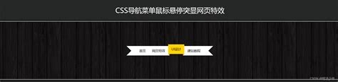css动态导航栏鼠标悬停特效 css导航栏悬停效果 csdn博客