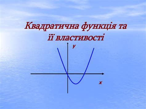 Презентація Дослідження квадратичної функції 9 клас