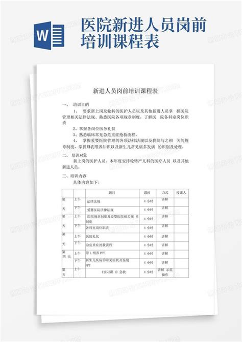 医院新进人员岗前培训课程表word模板下载编号ljakrayp熊猫办公