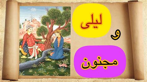 داستان زیبا وشنیدنی وعاشقانه لیلی ومجنون حکیم نظامی گنجوی Youtube