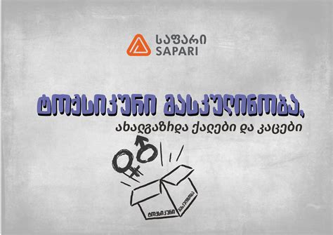 საფარის კვლევა ტოქსიკური მასკულინობა ახალგაზრდა ქალები და კაცები საფარი