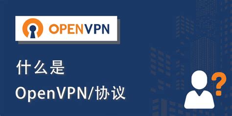 Openvpn 是什么？【附作用下载教程地址配置协议对比解析等】