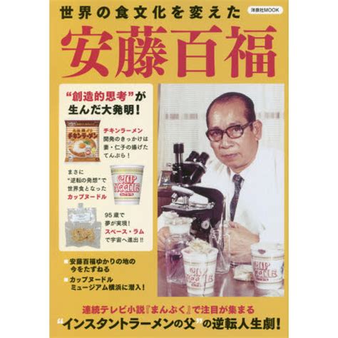 世界の食文化を変えた安藤百福 “インスタントラーメンの父”の逆転人生劇！ 通販｜セブンネットショッピング