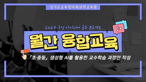 월간 융합교육 초중등융합 생성형ai를 활용한 교수학습과정안 작성 Youtube