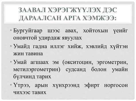 Төрсний дараах хожуу үеийн цус алдалт авах арга хэмжээ Pptx