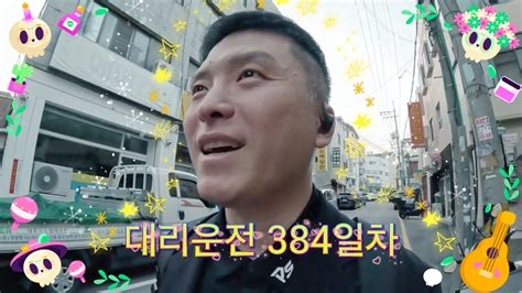 운행일지 대리운전 384일차 대리기사 박대리기사 뚜벅이 브이로그 운행매출 Youtube
