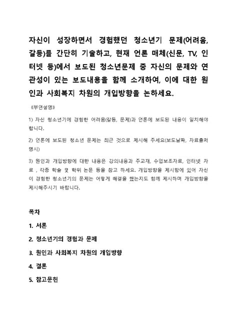 자신이 성장하면서 경험했던 청소년기 문제어려움 갈등를 간단히 기술하고 현재 언론 매체신문 Tv 인터넷 등에서 보도된 청소년문제 중 자신의 문제와 연관성이 있는