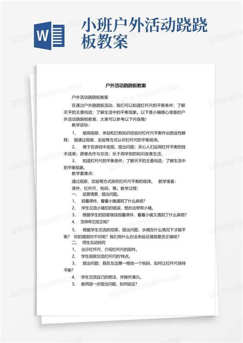 户外活动跷跷板教案word模板下载编号lrjpkygx熊猫办公