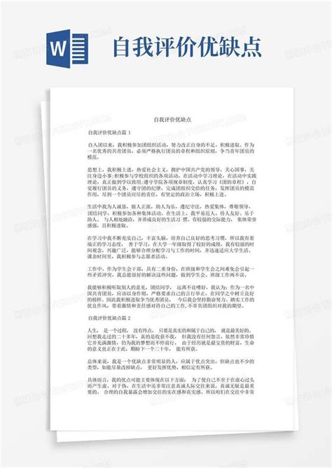 自我评价优缺点word模板下载 编号qpowkzdp 熊猫办公