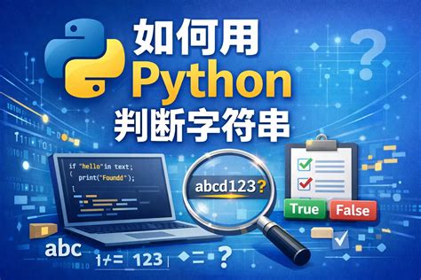 如何用python判断字符串 如何用python判断字符串