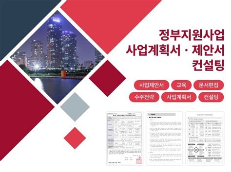 수주 전문가 정부지원사업 계획과 제안서에 대한 컨설팅 크몽 수주 전문가 정부지원사업 계획과 제안서에 대한 컨설팅 크몽