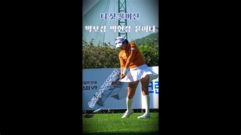 슬로우 구분동작 선수들 스윙 감상 박보겸 박현경 윤이나 티샷 버전klpga Korean Womens Professional Golfers Shot