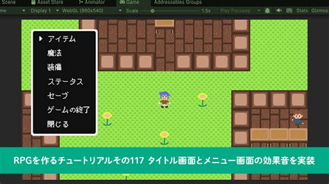 【unity】rpgを作るチュートリアルその117 タイトル画面とメニュー画面の効果音を実装 │ エクスプラボ