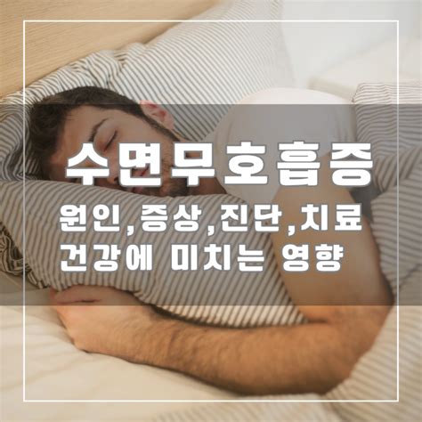 수면 무호흡증의 원인 증상 진단 치료 및 건강에 미치는 영향에 대해 알아보자