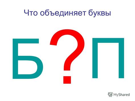 Презентация на тему: "Согласные буква П и Б (урок - закрепление ...