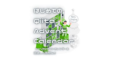 はじめての Qiita Advent Calendar ひとりアドベントカレンダーを完走した感想など 転職したらスマレジだった件