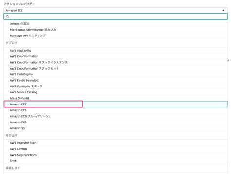 アップデート Aws Codepipeline がデプロイプロバイダーに「ec2」をサポートし Codedeploy を使わなくても直接