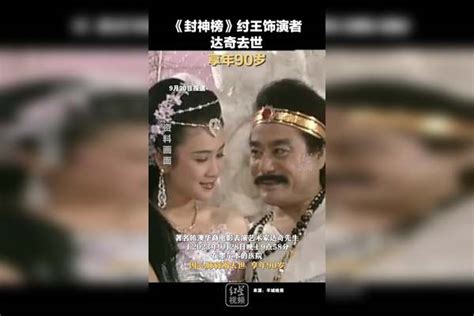 《封神榜》纣王饰演者达奇去世，享年90岁