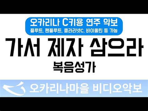 가서제자삼으라 복음성가 오카리나마을 비디오악보